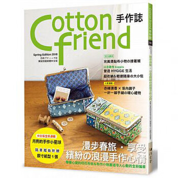 台版 Cotton friend手作志 从初学到精通缝纫编织手艺食谱园艺布作小物设