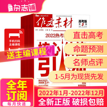 包邮 作文素材高考版杂志 2022年1月-2022年12月 1年共12期 杂志铺杂志订阅 高中写作学习辅导 中学生语文作文素材积累写作技巧 作文指导宝库高考作文押题