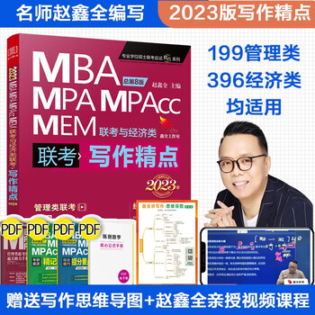 【赠视频】395/396经济类联考综合能力教材 2023经济类数学精点+陈剑数学高分指南逻辑精点写作精点写作分册 金融 应用统计 税务 国际商务 保险 资产评估 MF MAS MT MIB MV 20