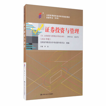 （自考）证券投资与管理（含：证券投资与管理自学考试大纲）（2018年版）