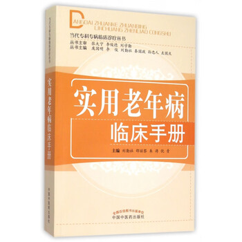 实用老年病临床手册/当代专科专病临床诊疗丛书