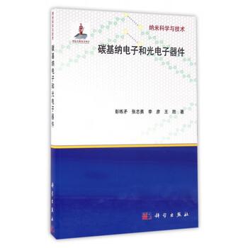 碳基纳电子和光电子器件/纳米科学与技术