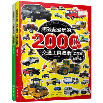 男孩超爱玩的1000个汽车贴纸全收藏.赛道 交通工具贴纸（套装2册）
