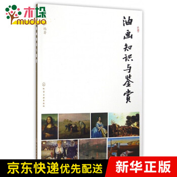 油画知识与鉴赏