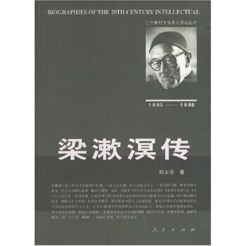 梁漱溟传 郑大华 著【正版书】