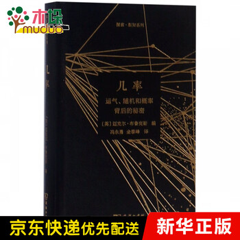 几率(运气随机和概率背后的秘密)(精)/探索新知系列