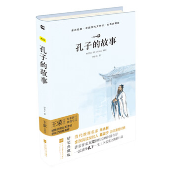 孔子的故事/亲近经典·中国现代文学馆·全本典藏版