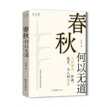 春秋何以无道/历史文化书系