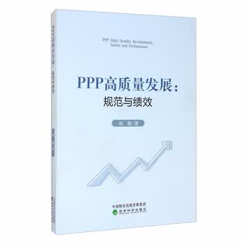 PPP高质量发展：规范与绩效
