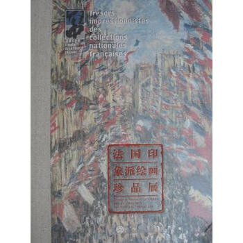 法国印象派绘画珍品展 冯远 百花文艺出版社 9787530640012