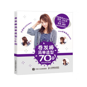 卷发棒简单造型70例 艺术传媒类-美妆造型