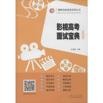 影视高考面试宝典(第4版)