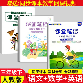 课堂笔记三年级下册语文数学英语部编人教版小学课本同步PEP教材全解书作业本解析重点知识归纳笔记全解学 语文-人教版【三年级下册】