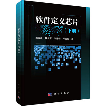 软件定义芯片(下册) 图书