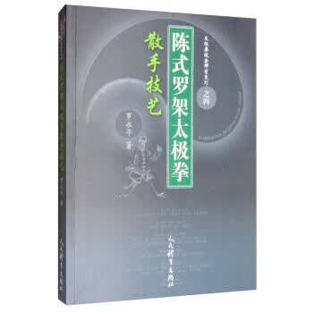 陈式罗架太极拳散手技艺