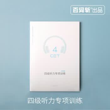 百词斩四级听力专项训练