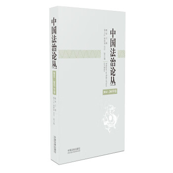 中国法治论丛(2014~2015年卷)