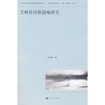 艾略特诗歌隐喻研究:英美文学研究丛书