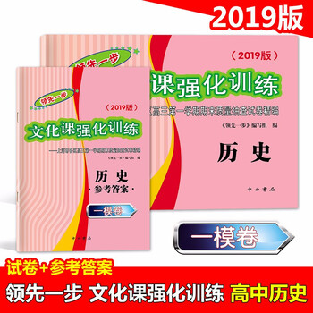 2019版 领先一步 高考一模卷 历史（试卷+答案）中西书局 文化课强化训练 上海市各区高三第一学期