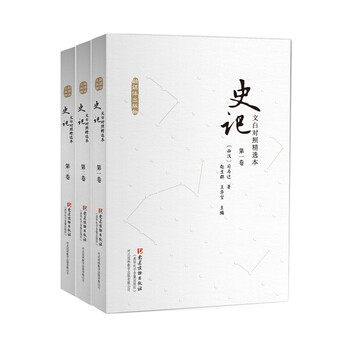 文白对照史记精选本（套装全三卷）