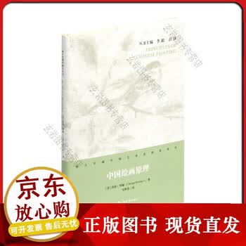 中国绘画原理 乔治 罗丽著 马梦莹译 上海书画出版社