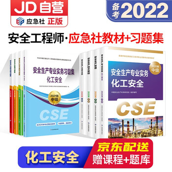 预售注册安全工程师2022教材（官方正版） 中级注册安全工程师2022年应急社教材+习题集 化工安全专业 应急社套装8本