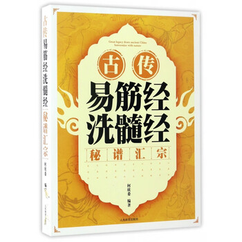 古传易筋经洗髓经秘谱汇宗