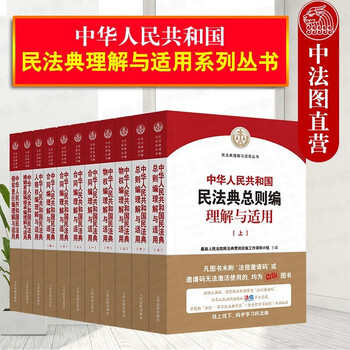现货正版 中华人民共和国民法典理解与适用系列丛书 总则+物权+合同+人格权+侵权责任+婚姻家庭继承