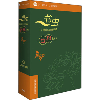 书虫.牛津英汉双语读物.百科类.2级.1(全6册)