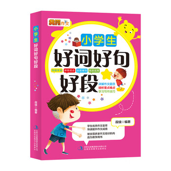 妙笔作文小学生好词好句好段大全 开头结尾训练作文素材集课外阅读书 小学生三四五六年级语文字词句段训练