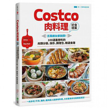 现货台版 Costco肉料理好食提案 百万网友都说赞100道想吃的肉类分装保存调