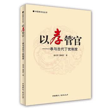 以孝管官:孝与古代丁忧制度