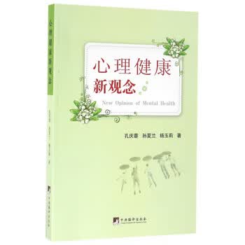 心理健康新观念