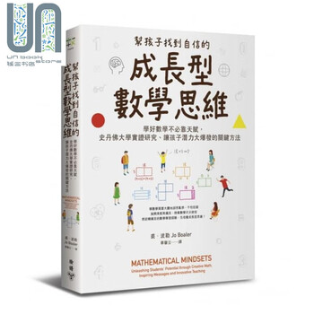 帮孩子找到自信的成长型数学思维 让孩子潜力大爆发的关键方法 港台原版 裘.波勒 脸谱文化