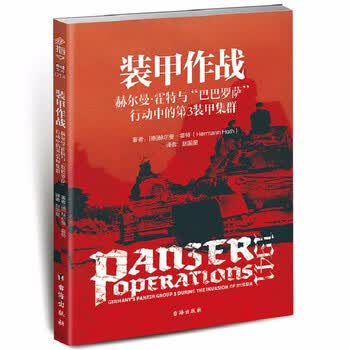 【包邮】世界军事战史 装甲作战赫尔曼霍特与“巴巴罗萨”行动中的第3装甲集