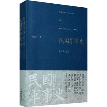 民国军事史 姜克夫 著 重庆出版社