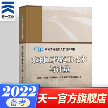 备考2022一级造价工程师2021教材真题注册造价师考试用书土建安装案例分析建管理计价交通水利自选 水利工程施工技术与计量（教材） 1本