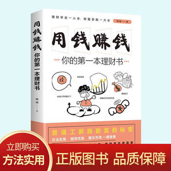 【秒杀专区】用钱赚钱 你的本理财书 杨婧 中国华侨出版社 正版书籍 金融 股票投资、期货经管、励志