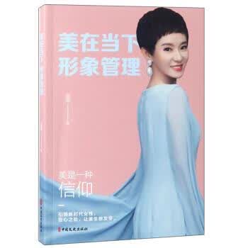 美在当下形象管理 辰薇 著