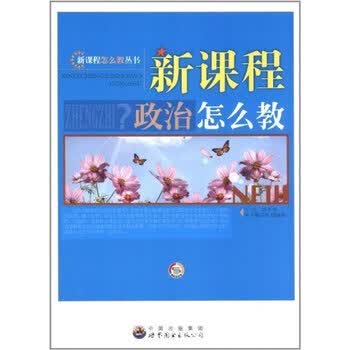 新课程政治怎么教