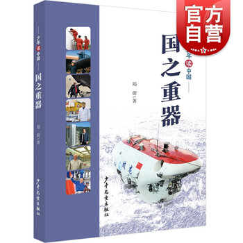 少年读中国系列国之重器 郑蔚 著 少年儿童出版社