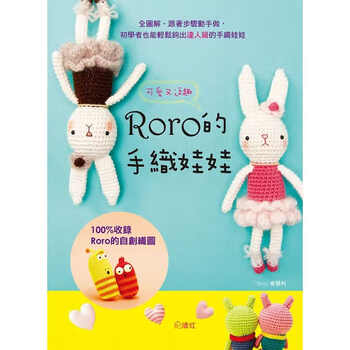 现货台版 手织时光 RORO可爱又逗趣的手织娃娃 钩针玩偶材料套组Q萌小兔免出门立即