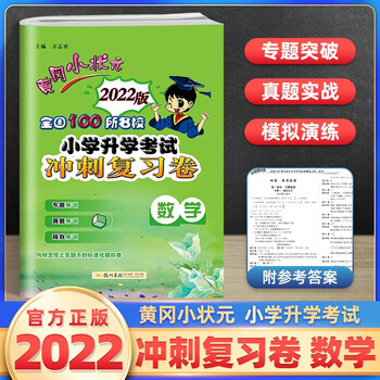 2022版黄冈小状元 小学升学考试 冲刺复习卷 数学 小升初数学试卷 综合测试模拟卷