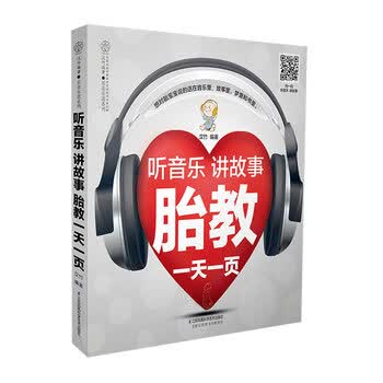 听音乐讲故事胎教*一页