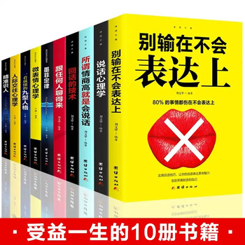 人际交往技巧演讲口才训练全10册 别输在不会表达上所谓情商高就是会说话回话的技术全套教人说话的书 销