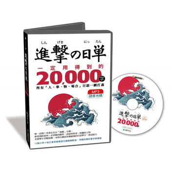 台版 进击的日单 一定用得到的20000字 用听的就能学会所有人事物场合日语单字语