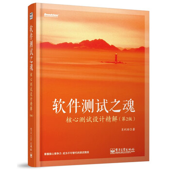 软件测试之魂核心测试设计精解（第2版） 肖利琼