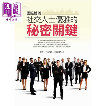 国际礼仪 社交人士优雅的秘密关键 杰夫 丹尼尔 Cecilia 旗林 职场工作术 人际关系