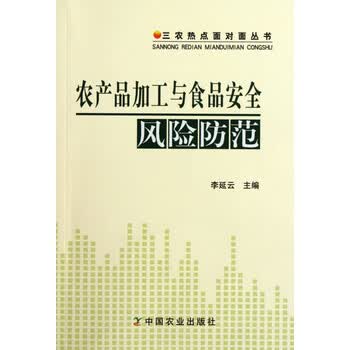 农产品加工与食品安全风险防范/三农热点面对面丛书