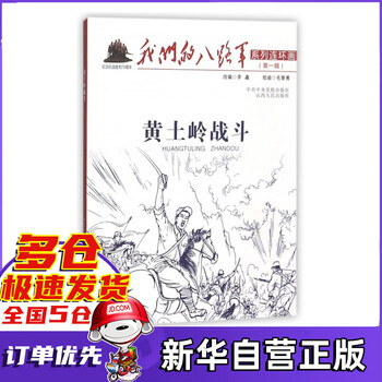 黄土岭战斗/我们的八路军系列连环画